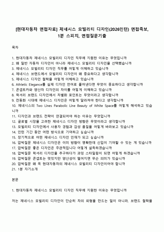 [현대자동차 면접자료] 제네시스 모빌리티 디자인(2026인턴) 면접족보, 1분 스피치, 면접질문기출