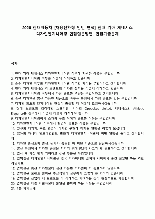 2026 현대자동차 [채용전환형 인턴 면접] 현대 기아 제네시스 디자인엔지니어링 면접질문답변, 면접기출문제