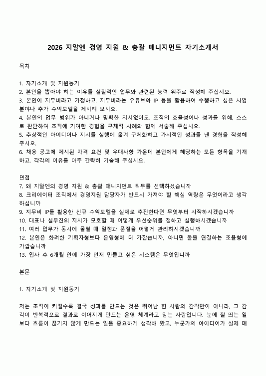 2026 지알엔 경영 지원 & 총괄 매니지먼트 자기소개서