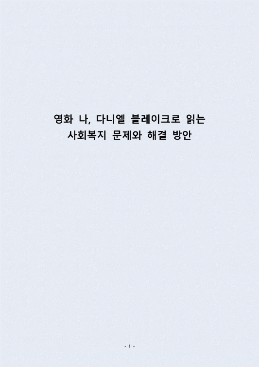 영화 나, 다니엘 블레이크로 읽는 사회복지 문제와 해결 방안