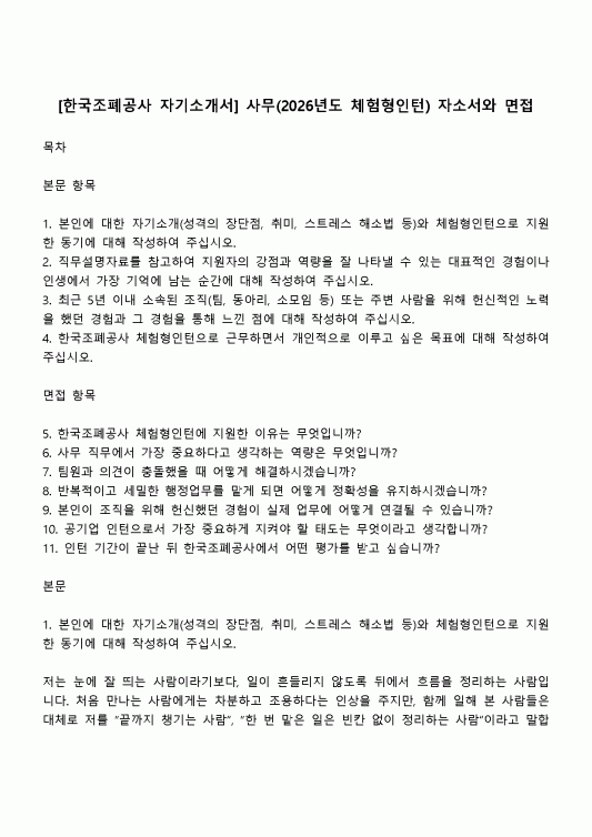 [한국조폐공사 자기소개서] 사무(2026년도 체험형인턴) 자소서와 면접
