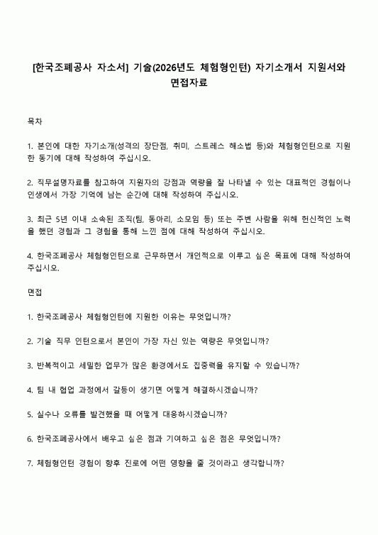[한국조폐공사 자소서] 기술(2026년도 체험형인턴) 자기소개서 지원서와 면접자료