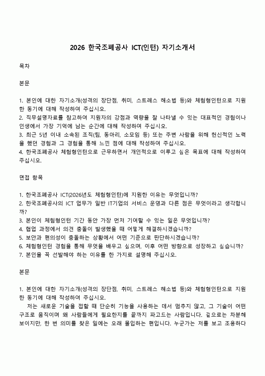 2026 한국조폐공사 ICT(인턴) 자기소개서