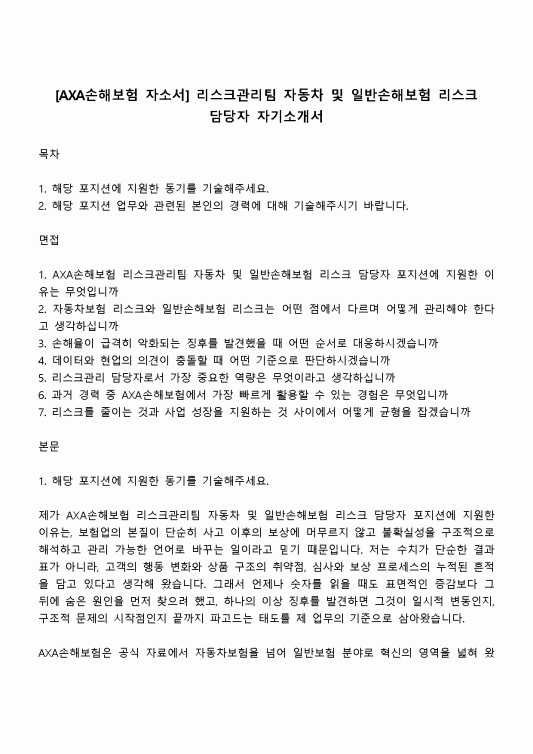 [AXA손해보험 자소서] 리스크관리팀 자동차 및 일반손해보험 리스크 담당자 자기소개서