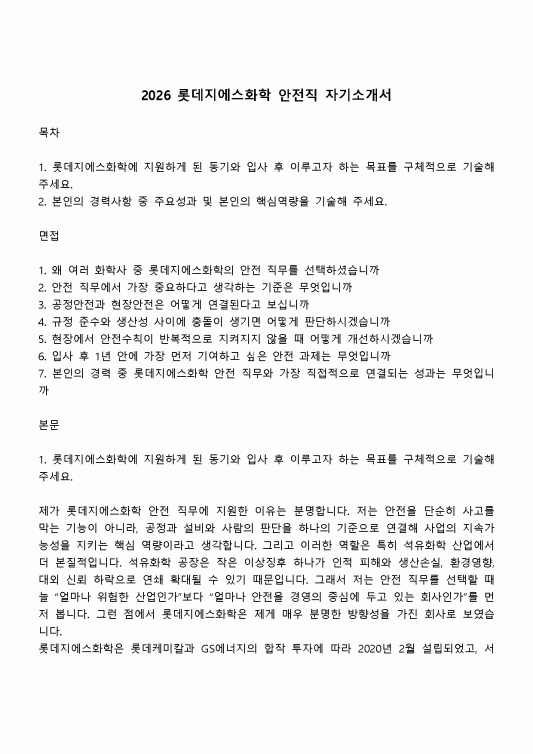 2026 롯데지에스화학 안전직 자기소개서