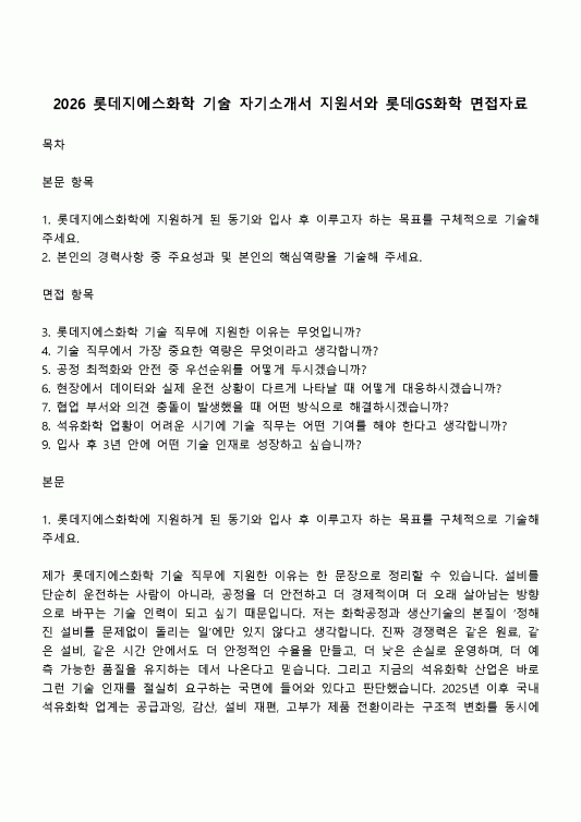2026 롯데지에스화학 기술 자기소개서 지원서와 롯데GS화학 면접자료