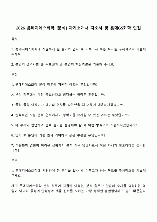 2026 롯데지에스화학 [분석] 자기소개서 자소서 및 롯데GS화학 면접