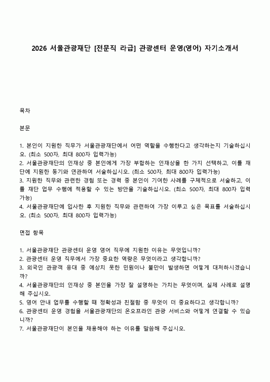 2026 서울관광재단 [전문직 라급] 관광센터 운영(영어) 자기소개서