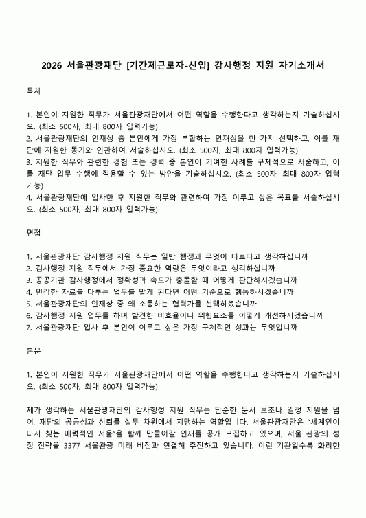 2026 서울관광재단 [기간제근로자-신입] 감사행정 지원 자기소개서