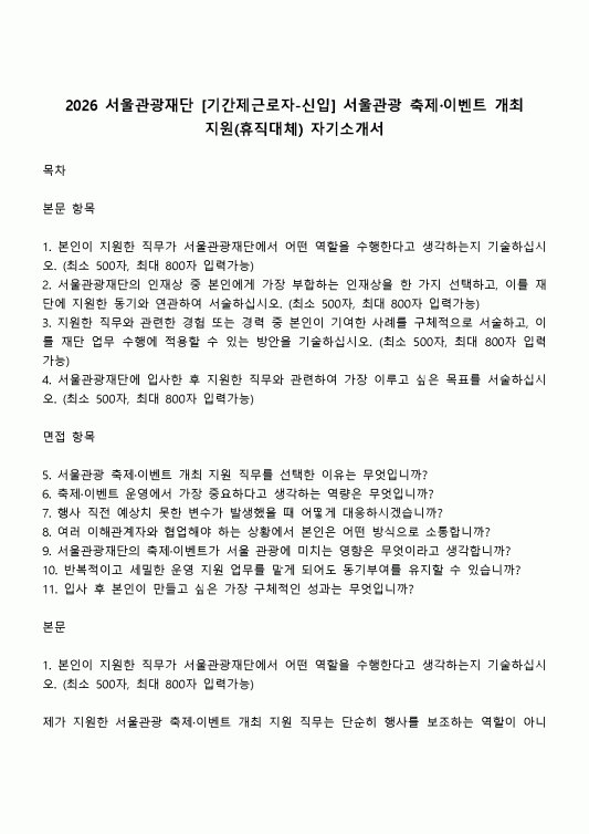 2026 서울관광재단 [기간제근로자-신입] 서울관광 축제·이벤트 개최 지원(휴직대체) 자기소개서