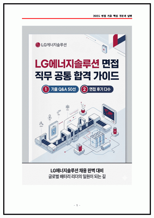 LG에너지솔루션 설비기술 실제 면접후기 및 기출 Q&A 50선 질문답변