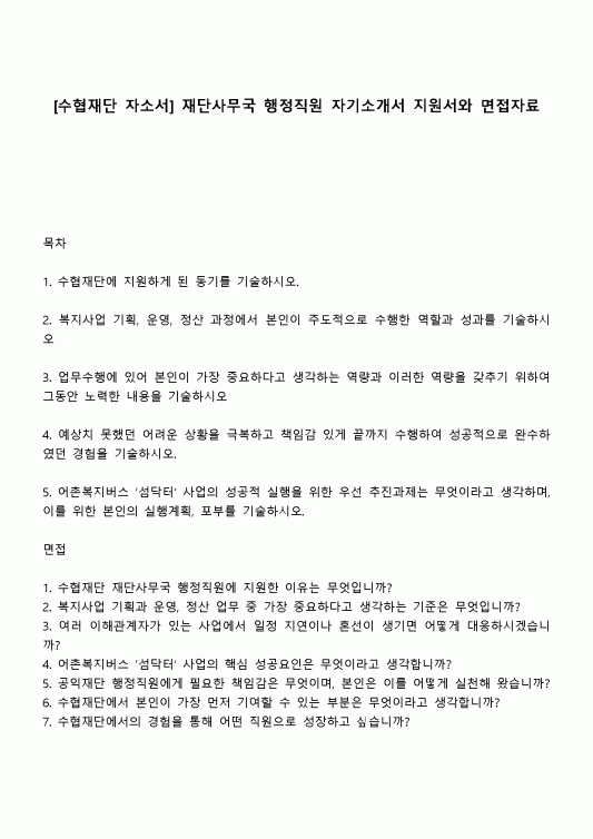 [수협재단 자소서] 재단사무국 행정직원 자기소개서 지원서와 면접자료