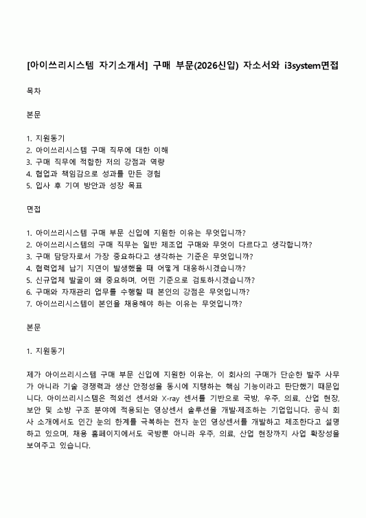 [아이쓰리시스템 자기소개서] 구매 부문(2026신입) 자소서와 i3system면접