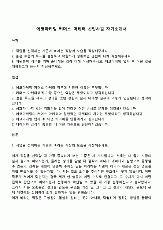 에코마케팅 커머스 마케터 신입사원 자기소개서