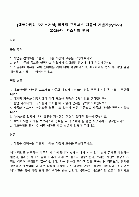[에코마케팅 자기소개서] 마케팅 프로세스 자동화 개발자(Python) 2026신입 자소서와 면접