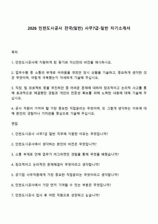 2026 인천도시공사 전국(일반) 사무7급-일반 자기소개서