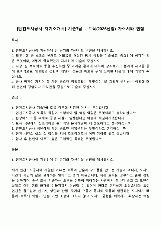 [인천도시공사 자기소개서] 기술7급 - 토목(2026신입) 자소서와 면접