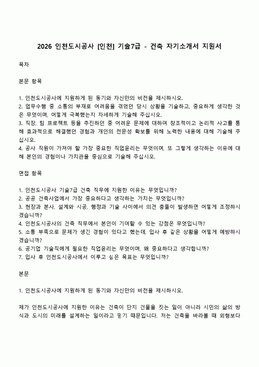 2026 인천도시공사 [인천] 기술7급 - 건축 자기소개서 지원서
