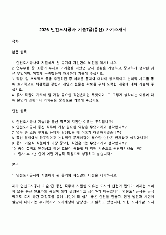 2026 인천도시공사 기술7급(통신) 자기소개서