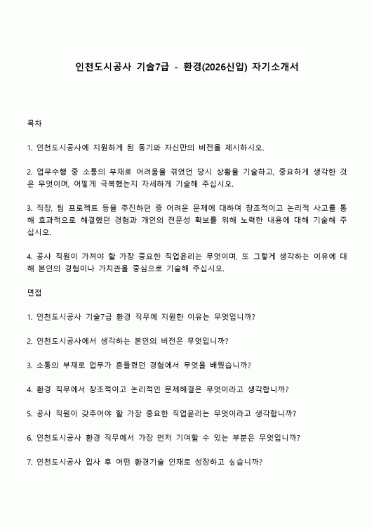 인천도시공사 기술7급 - 환경(2026신입) 자기소개서
