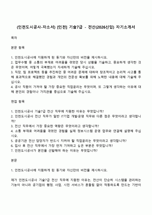 (인천도시공사-자소서) [인천] 기술7급 - 전산(2026신입) 자기소개서