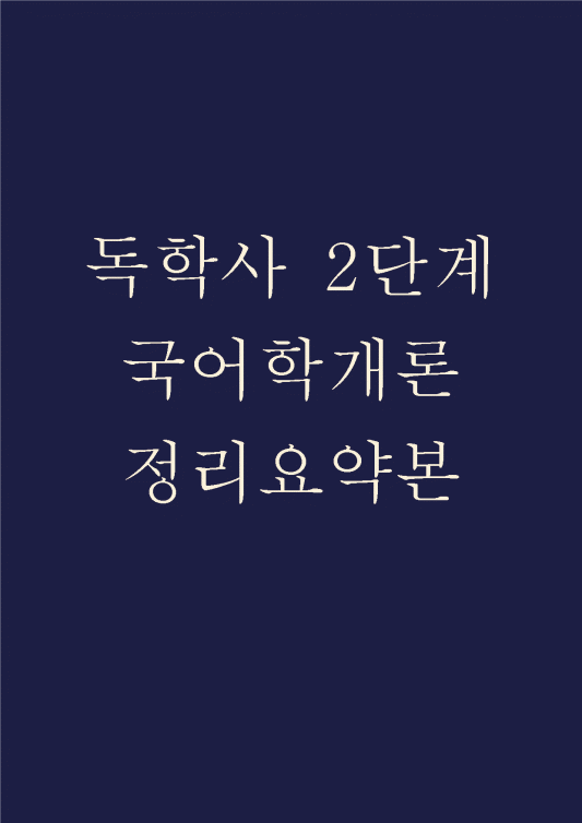 (독학사 2단계 국어학개론 요약) 독학사 2단계 국어학개론 합!격 정리요약본 - 합!격에 초점을 맞춘 내용요약