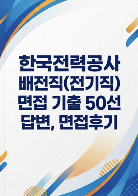한국전력공사 배전직 전기직 실제 면접 자료] 한국전력공사 배전직(전기직) 실전 기출 및 예상 질문 50선과 모범 답변 수록