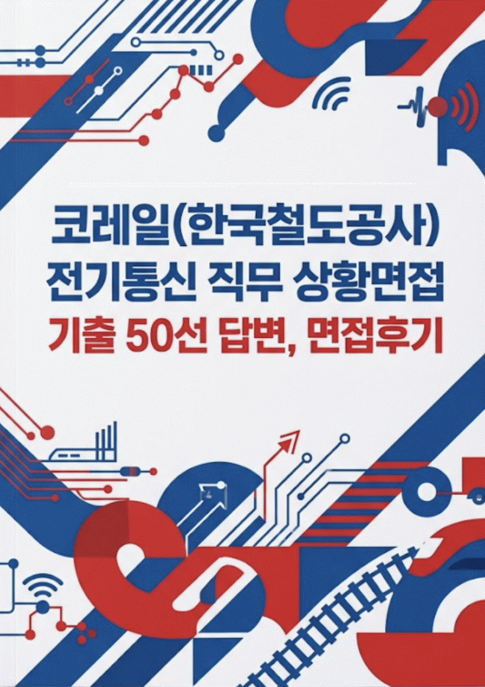 2026 코레일 한국철도공사 전기통신 실제 면접 후기 자료]  코레일(한국철도공사) 전기통신직 채용 면접 자료