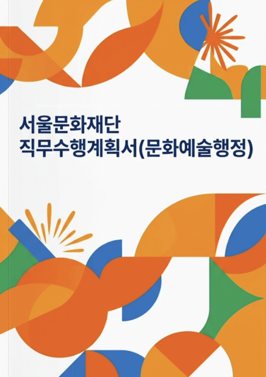 서울문화재단 직무수행계획서 (문화예술 행정)