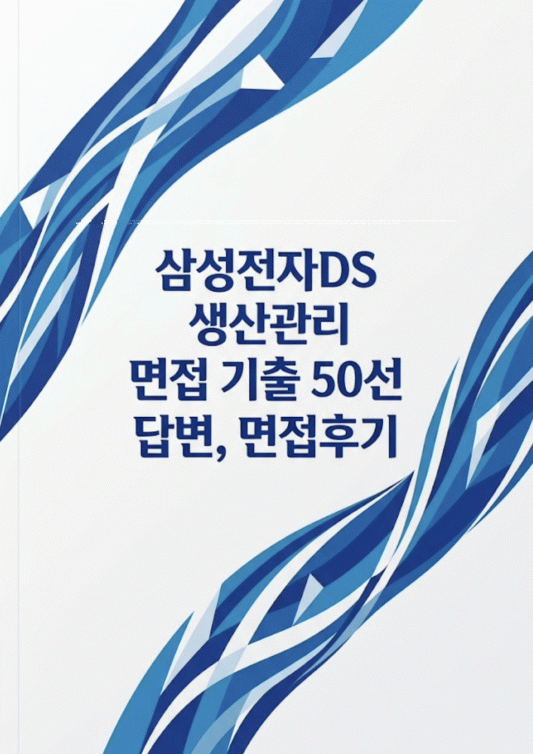 삼성전자DS 생산관리 면접) 2026 삼성전자 DS부문 생산관리(Production Planning/Control) 채용 면접 자료