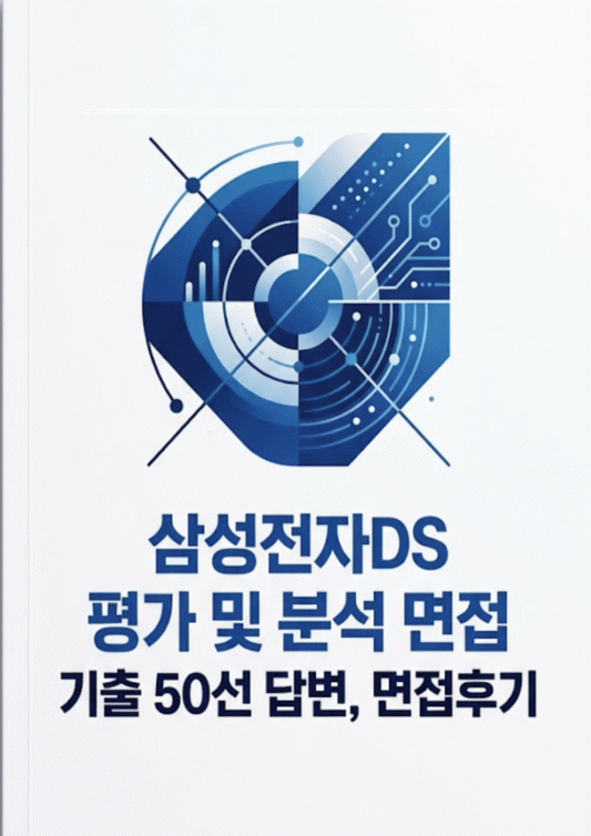 삼성전자DS 평가분석 면접] 2026 삼성전자DS 평가 및 분석 채용 면접 자료 (삼성전자 DS 평가 및 분석 실전 면접 기출 및 예상 질문 50선 및 모범 답변)