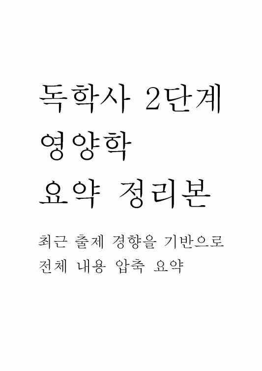 [독학사 2단계 가정학 영양학 합!격자료] 독학사 2단계 영양학 내용요약 정리본 -최근 출제 경향을 기반으로 전체 내용 압축 요약