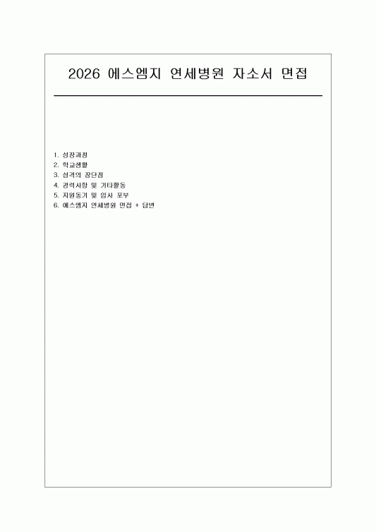 에스엠지 연세병원 자소서 면접] 에스엠지 연세병원 간호사 신입 채용 자기소개서 및 면접자료