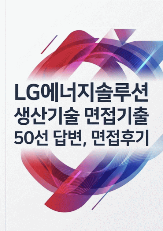 2026 LG에너지솔루션 생산기술 실제면접기출후기] LG에너지솔루션 생산기술 채용 면접 자료