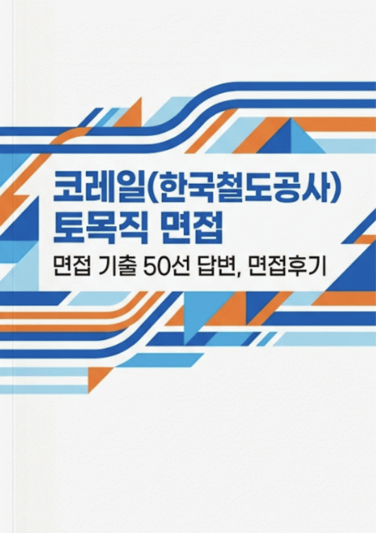 2026 코레일 한국철도공사 토목직 면접 후기 자료] 코레일(한국철도공사) 토목직 직무 상황면접 및 인성면접 핵심 50문항 및 모범 답변
