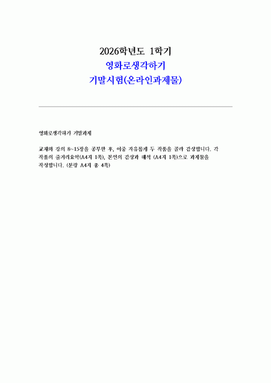 영화로생각하기 2026학년도 1학기 기말] 교재와 강의 8~15장을 공부한 후, 이중 자유롭게 두 작품을 골라 감상합니다. 각 작품의 줄거리요약, 본인의 감상과 해석으로 과제물을 작성합니다.