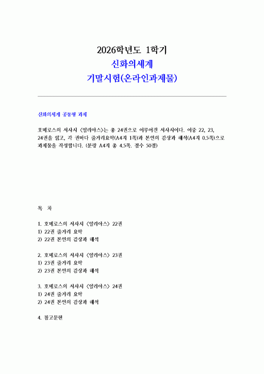 신화의세계 2026학년도 1학기 기말] 호메로스의 서사시 <일리아스>는 총 24권으로 이루어진 서사시이다. 이중 22, 23, 24권을 읽고, 각 권마다 줄거리요약과 본인의 감상과 해석으로 과제물을 작성합니다.