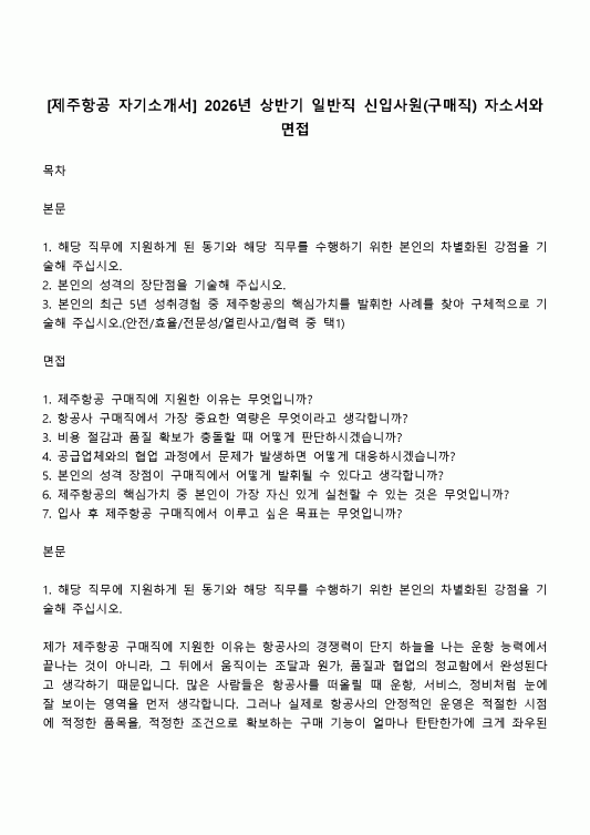 [제주항공 자기소개서] 2026년 상반기 일반직 신입사원(구매직) 자소서와 면접
