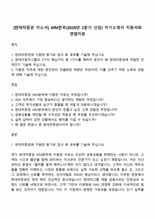 [현대차증권 자소서] WM본부(2026년 2분기 신입) 자기소개서 지원서와 면접자료