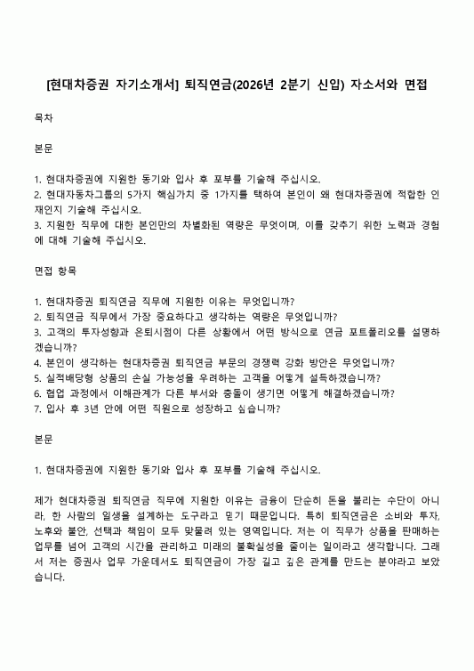 [현대차증권 자기소개서] 퇴직연금(2026년 2분기 신입) 자소서와 면접
