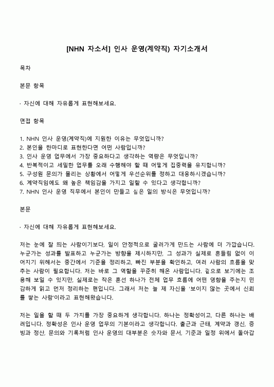 [NHN 자소서] 인사 운영(계약직) 자기소개서