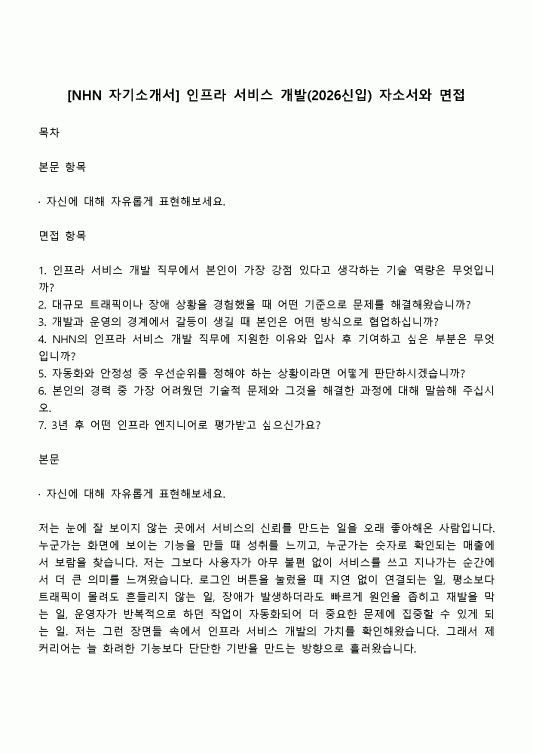[NHN 자기소개서] 인프라 서비스 개발(2026신입) 자소서와 면접