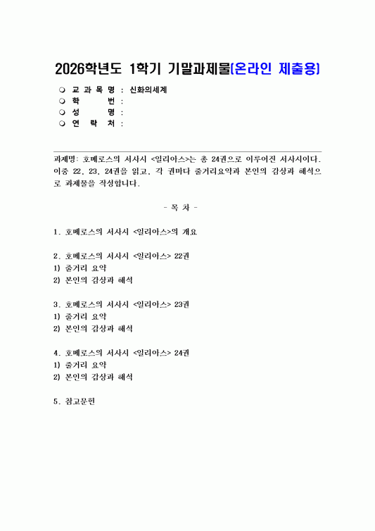 (2026학년도 1학기, 기말과제물, 신화의세계) 호메로스의 서사시 <일리아스>는 총 24권으로 이루어진 서사시이다. 이중 22, 23, 24권을 읽고, 각 권마다 줄거리요약과 본인의 감상과 해석으로 과제물을 작성합니다.