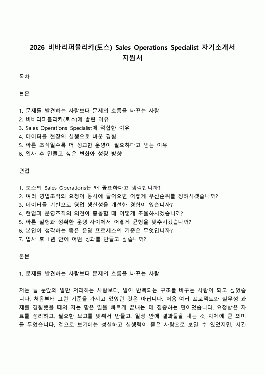 2026 비바리퍼블리카(토스) Sales Operations Specialist 자기소개서 지원서