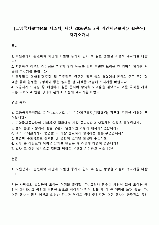 [고양국제꽃박람회 자소서] 재단 2026년도 3차 기간제근로자(기획·운영) 자기소개서