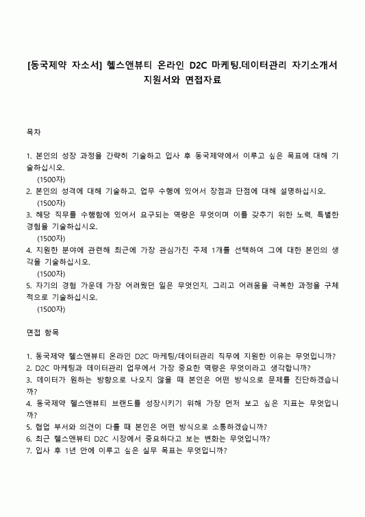 [동국제약 자소서] 헬스앤뷰티 온라인 D2C 마케팅