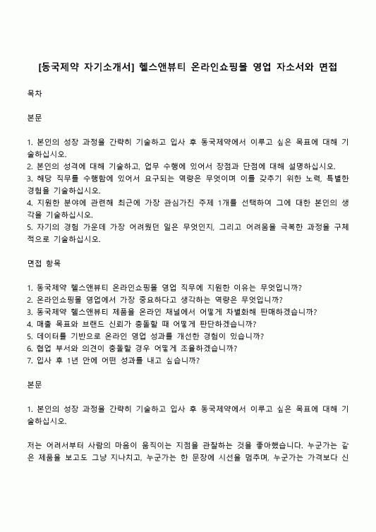 [동국제약 자기소개서] 헬스앤뷰티 온라인쇼핑몰 영업 자소서와 면접