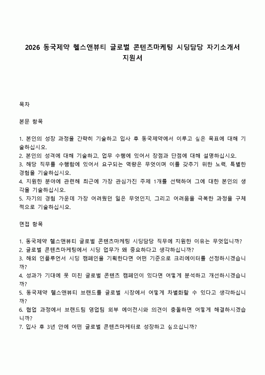2026 동국제약 헬스앤뷰티 글로벌 콘텐츠마케팅 시딩담당 자기소개서 지원서