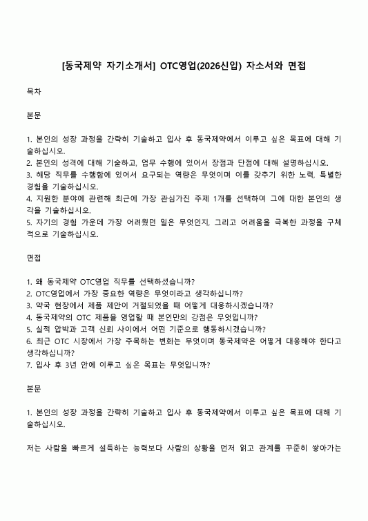 [동국제약 자기소개서] OTC영업(2026신입) 자소서와 면접
