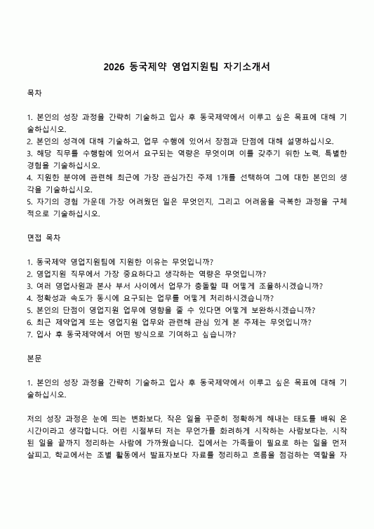 2026 동국제약 영업지원팀 자기소개서